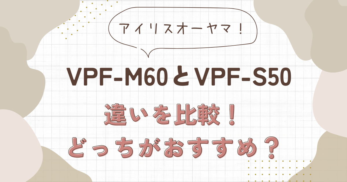 真空パック機VPF-M60とVPF-S50の違いを比較！どっちがおすすめ？ - ななブロ