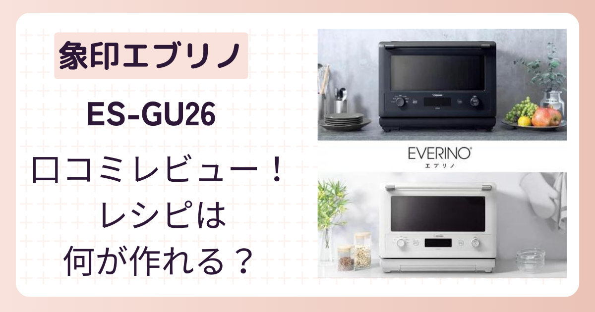 エブリノ ES-GU26の口コミや評判レビュー！ レシピは何が作れる？ - ななブロ