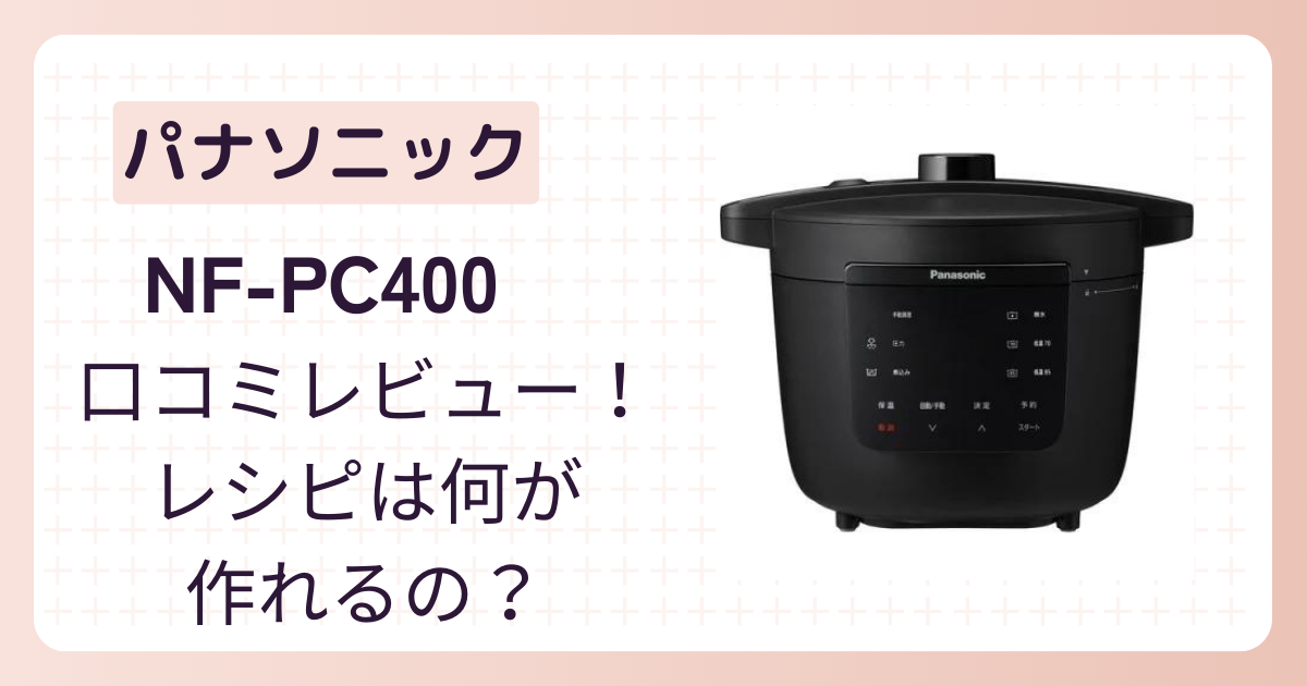 NF-PC400の口コミや評判レビュー！レシピやお手入れ方法についても - ななブロ